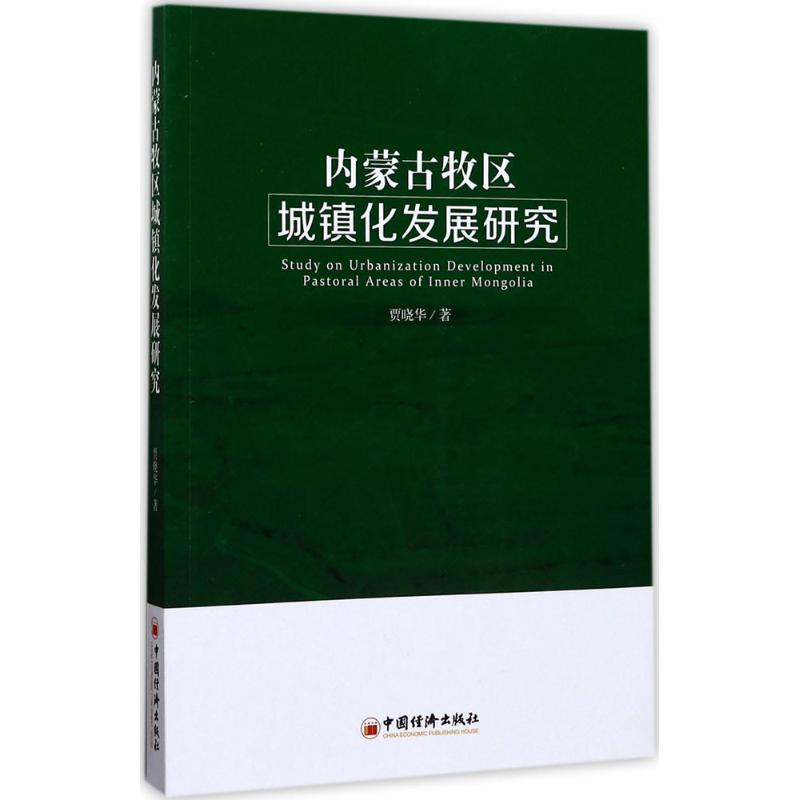 内蒙古牧区城镇化发展研究