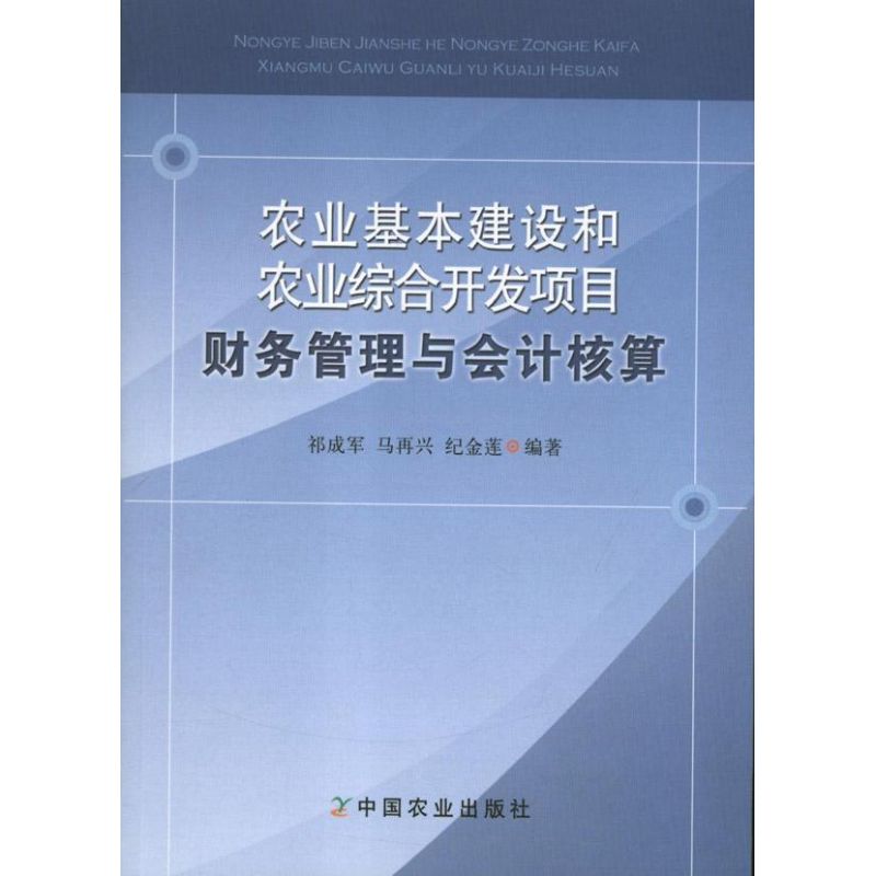 农业基本建设和农业综合开发项目财务管理与会计核算