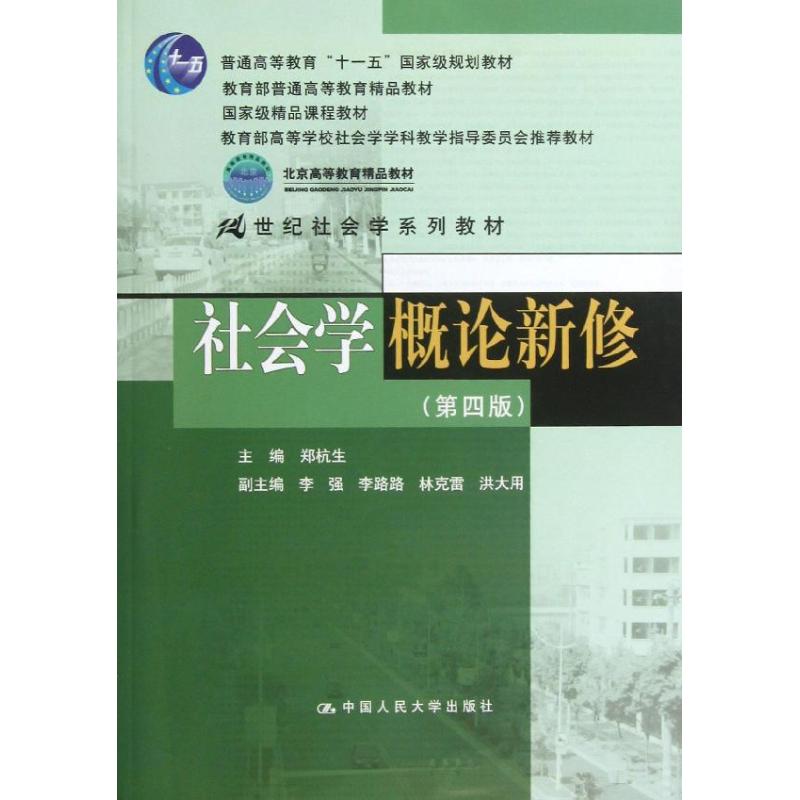 社会学概论新修(第4版)