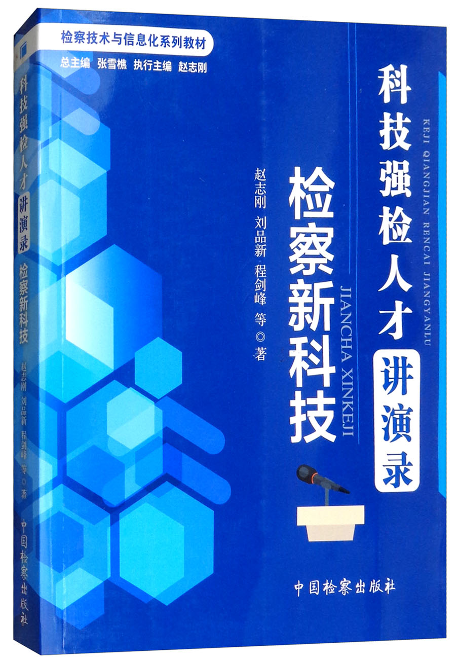 科技强检人才讲演录：检察新科技/检察技术与信息化系列教材