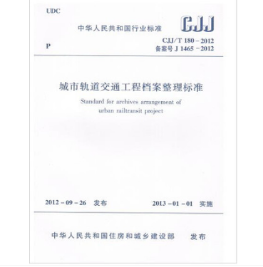 CJJ/T 180-2012 城市轨道交通工程档案整理标准