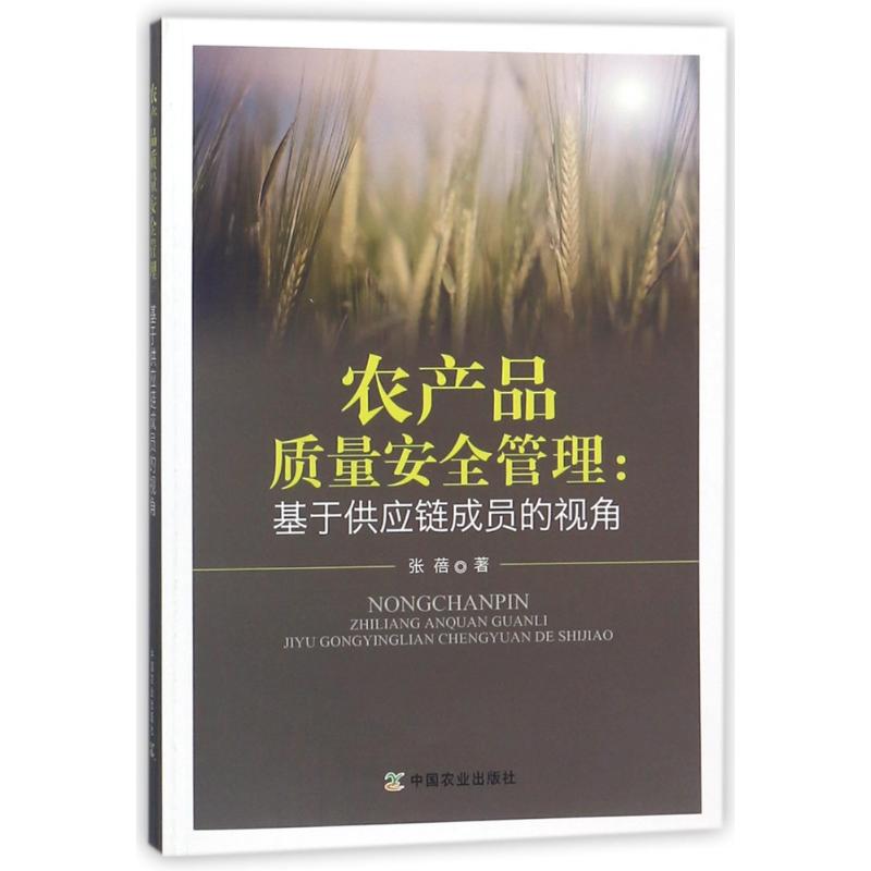 农产品质量安全管理:基于供应链成员的视角