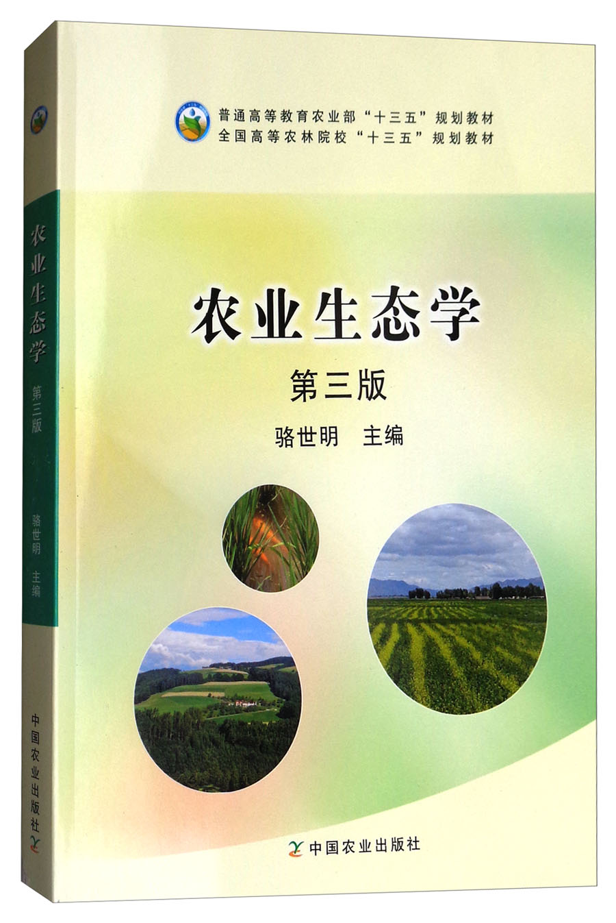 农业生态学（第3版）/全国高等农林院校“十三五”规划教材