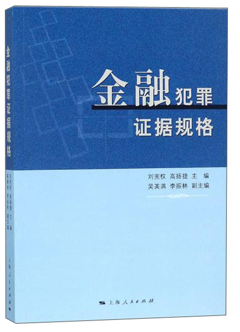 金融犯罪证据规格 9787208149687 上海人民 刘宪权