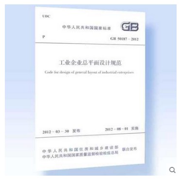 GB 50187-2012 工业企业总平面设计规范