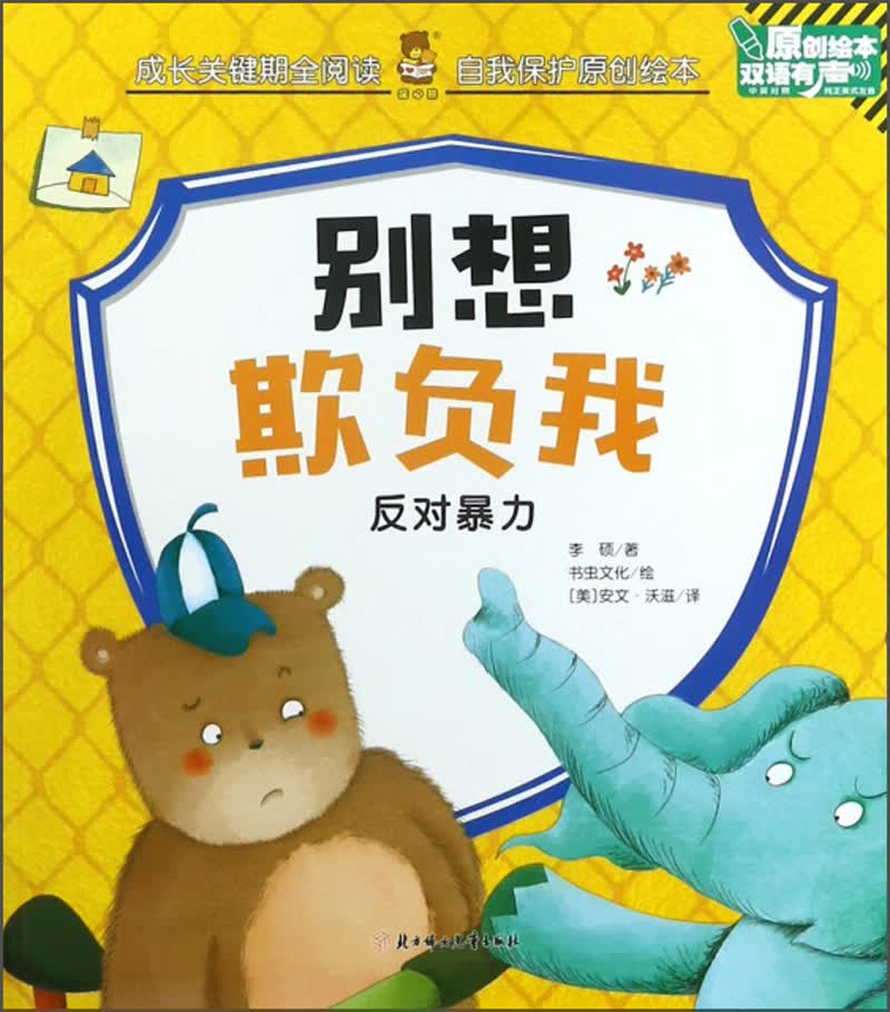 别想欺负我 反对暴力（中英对照 双语有声原创绘本）/成长关键期全阅读
