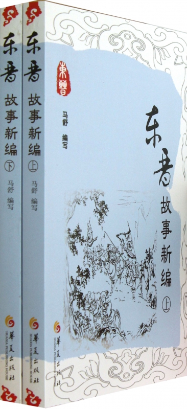 东晋故事新编(上下)