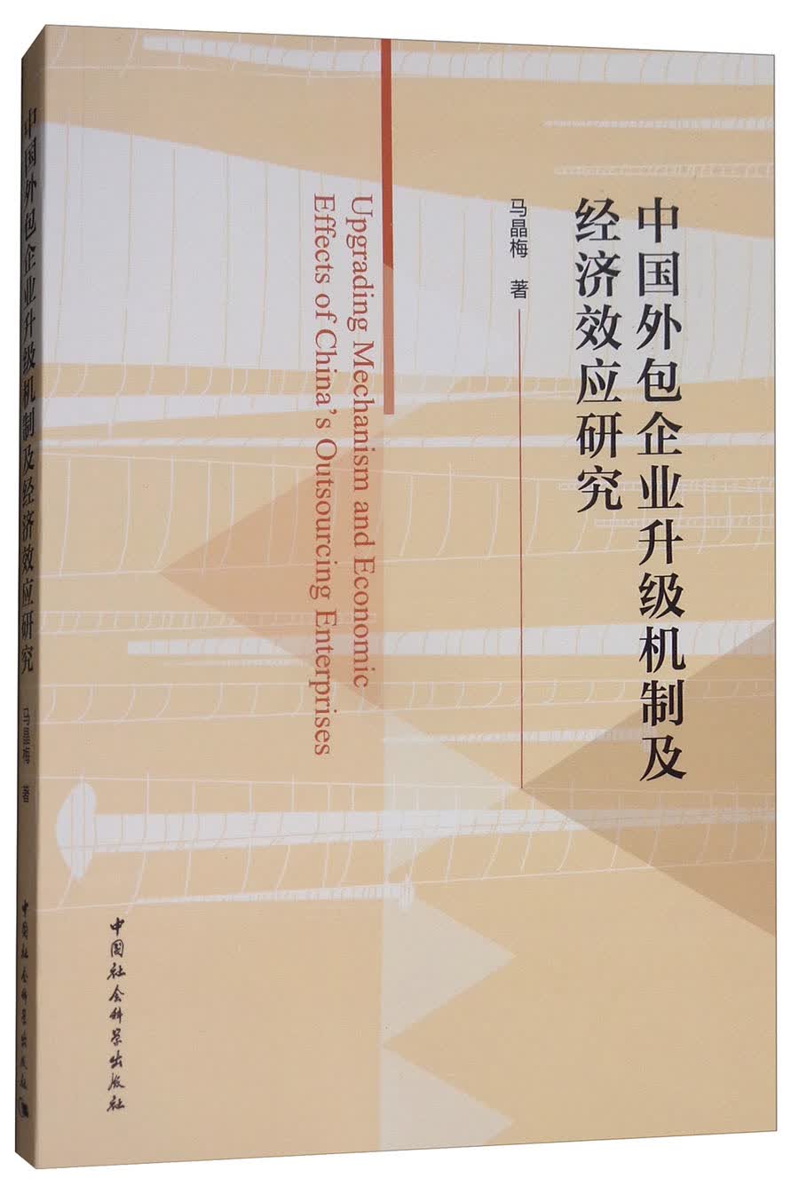 中国外包企业升级机制及经济效应研究