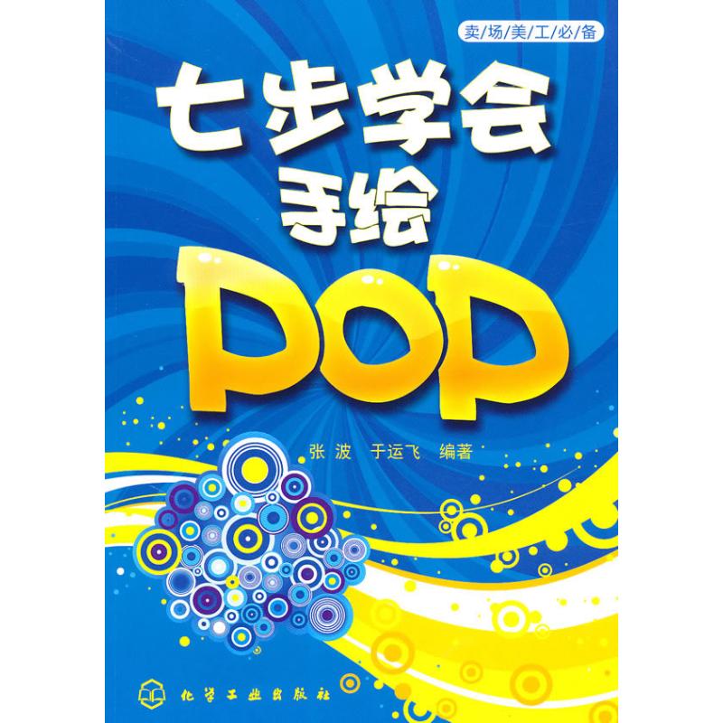 七步学会手绘POP