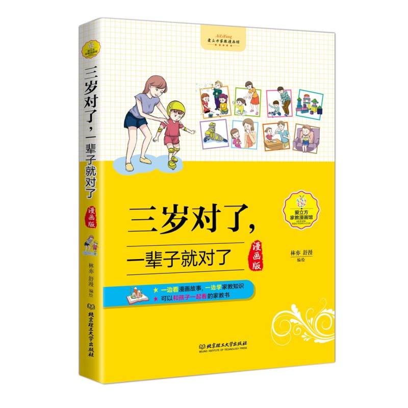 3岁对了 一辈子就对了（第二版）告诉家长如何在让孩子在3岁的时候长对了 那么以后就一劳永逸了 三岁对了一辈子就对了(漫画版)
