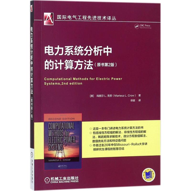 官网 电力系统分析中的计算方法 原书第2版 玛丽莎 克劳 线性方程组解法 稀疏矩阵求解技术 数值积分 优化方法 特征值