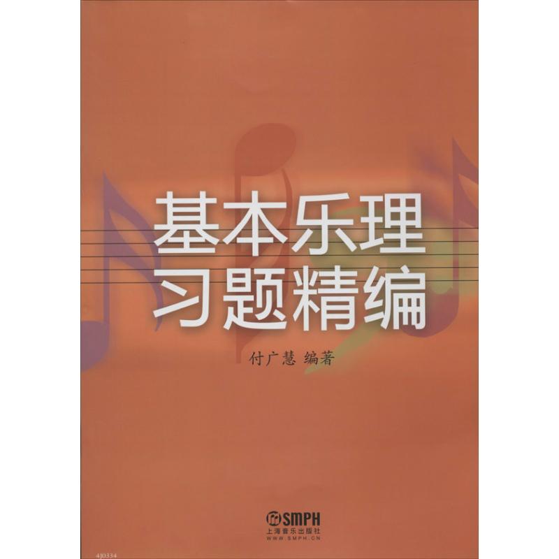基本乐理习题精编