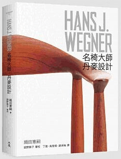 预售 HANS J. WEGNER：名椅大师丹麦设计 桌椅设计 北欧风格 家具设计 台版原版书籍