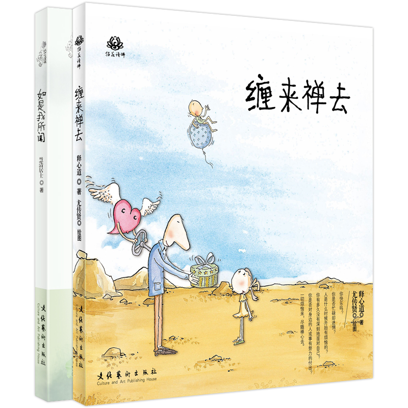 缠来禅去+如是我所闻