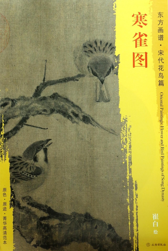 寒雀图/东方画谱