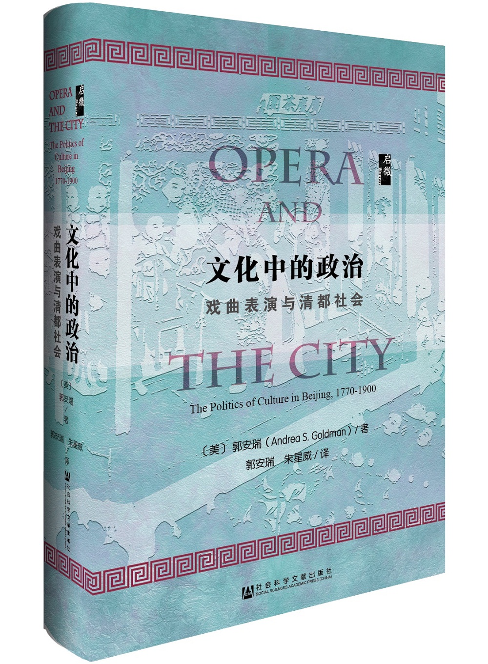 启微·文化中的政治：戏曲表演与清都社会