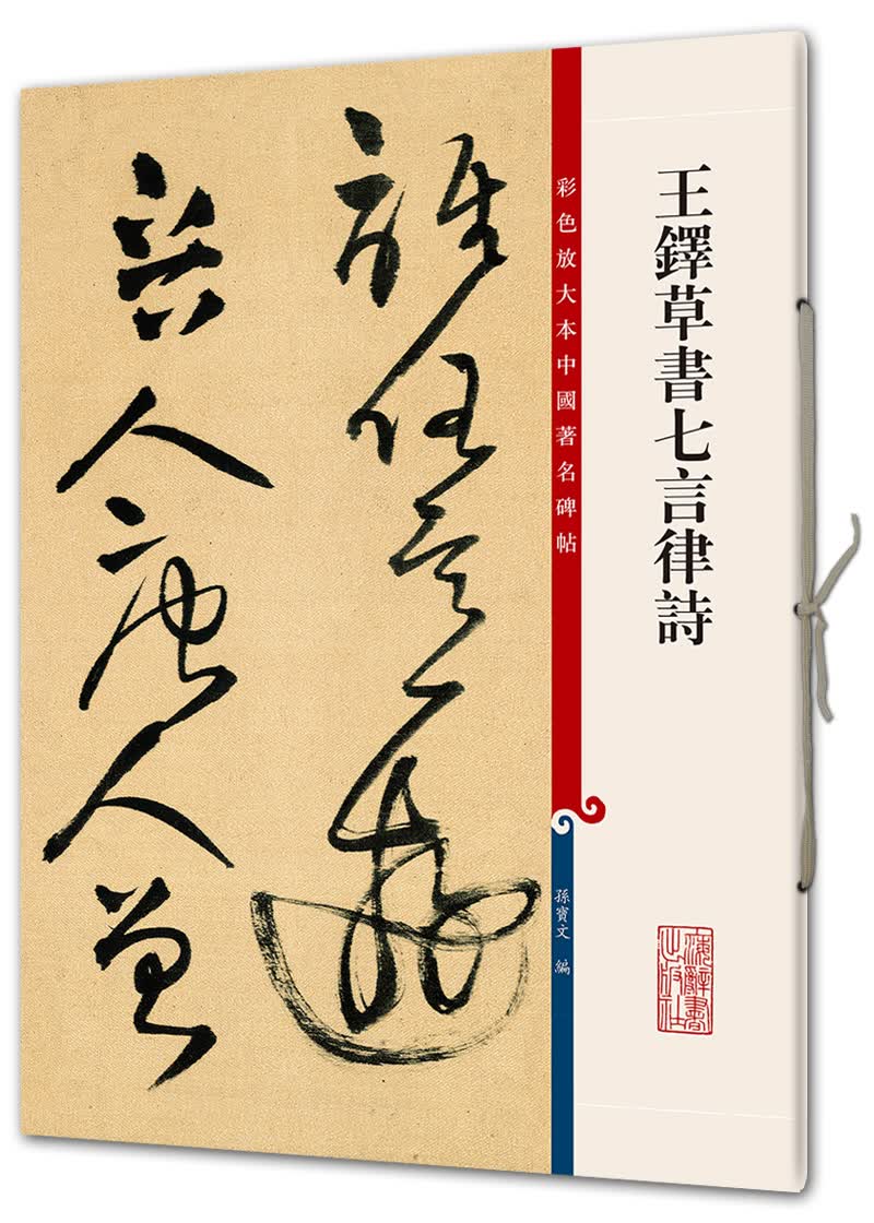 王铎草书七言律诗(彩色放大本中国著名碑帖·第八辑)