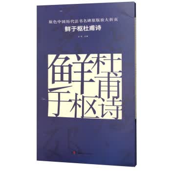 鲜于枢杜甫诗/原色中国历代法书名碑原版放大折页