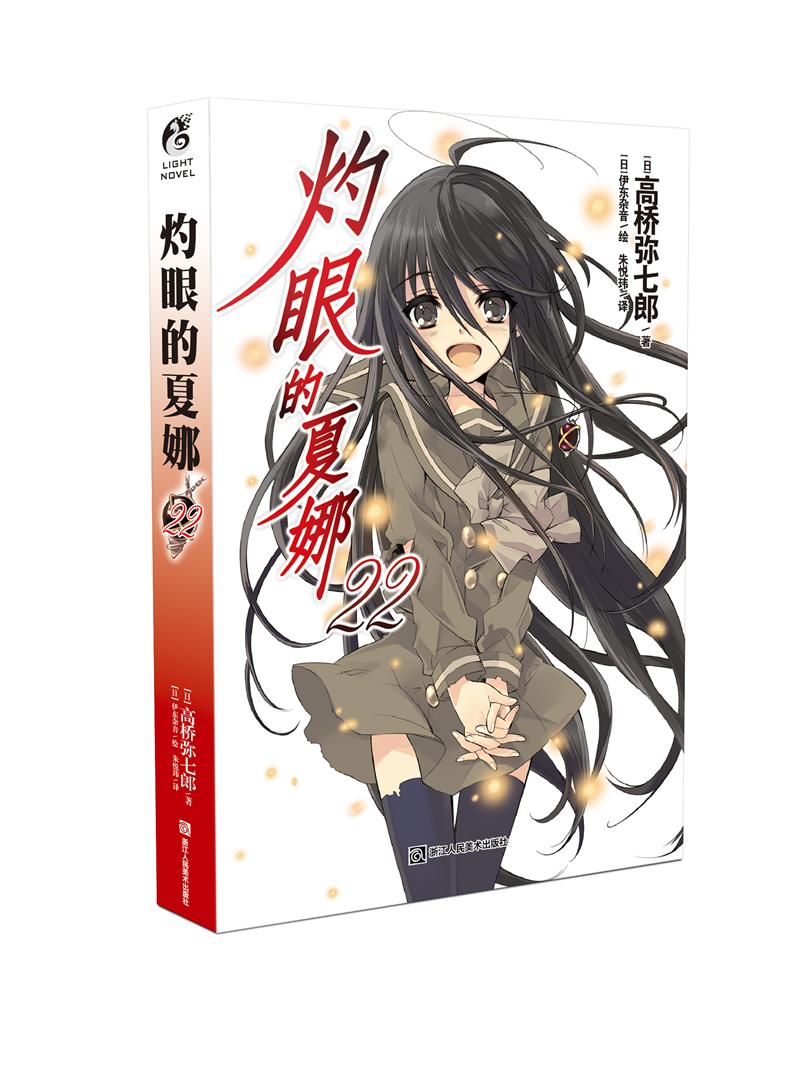 灼眼的夏娜22