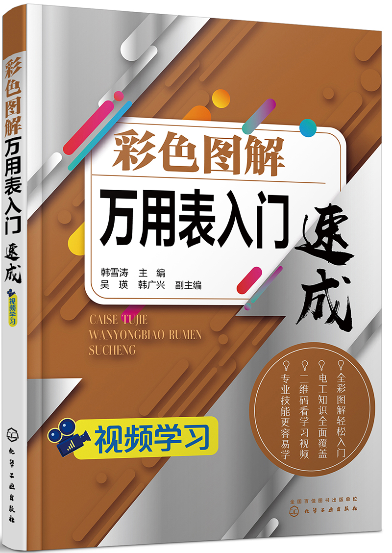 彩色图解万用表入门速成