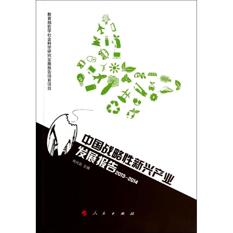 中国战略性新兴产业发展报告2013-2014
