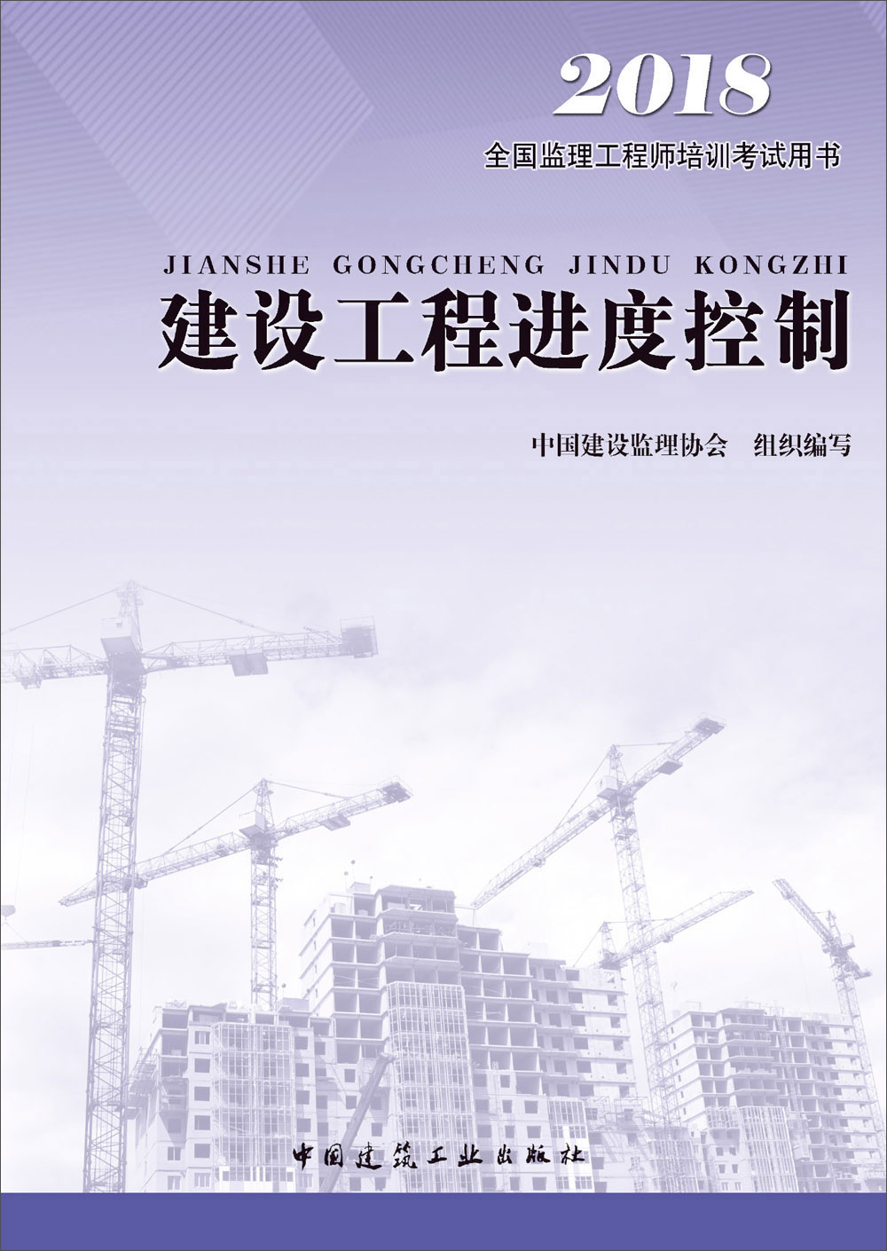 备考2019监理工程师考试教材 建设工程进度控制