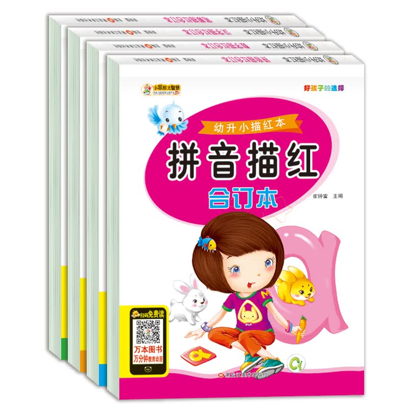 小笨熊 幼升小描红本（幼514）笔顺汉字拼音数字描红合订本（套装全4册）3-7岁