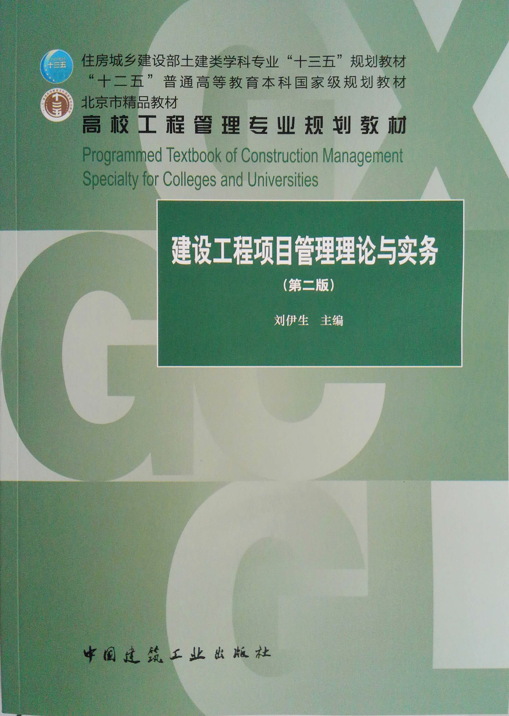 建设工程项目管理理论与实务（第二版）