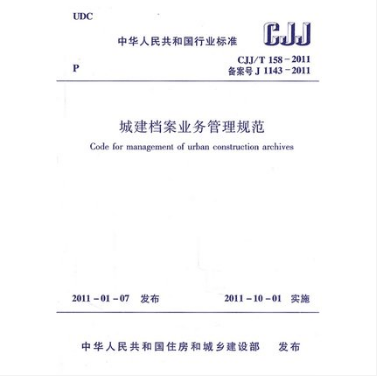 CJJ/T 158-2011 城建档案业务管理规范