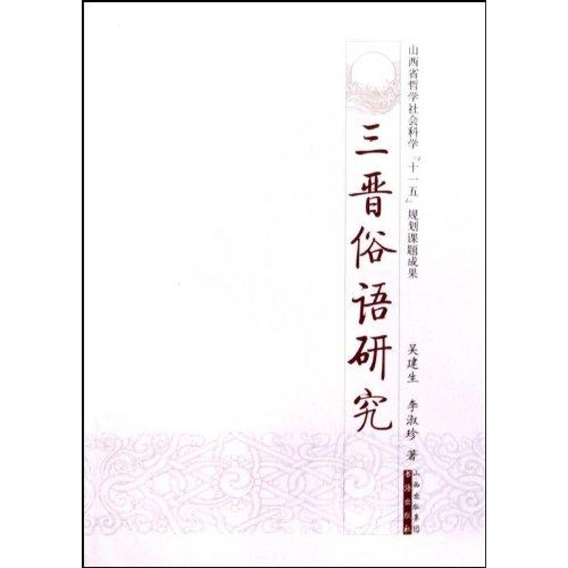 三晋俗语研究