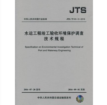 JTS/T 105-3-2016 水运工程竣工验收环境保护调查技术规程