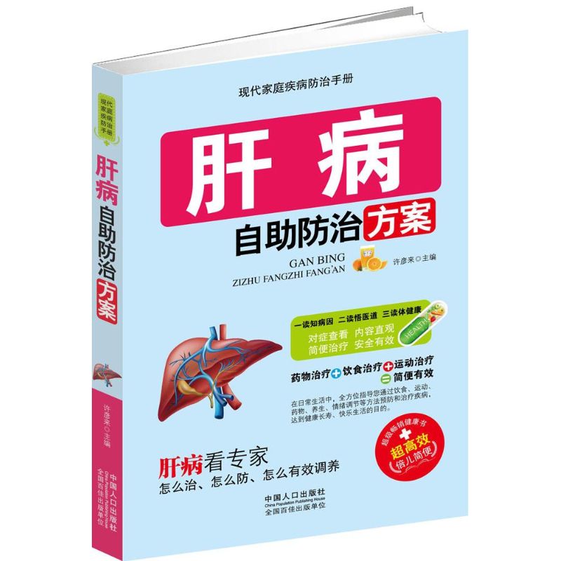 肝病自助防治方案