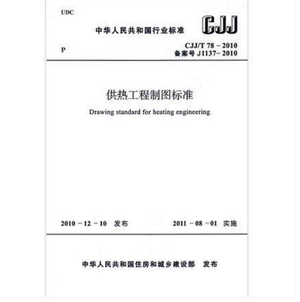 CJJ/T 78-2010 供热工程制图标准