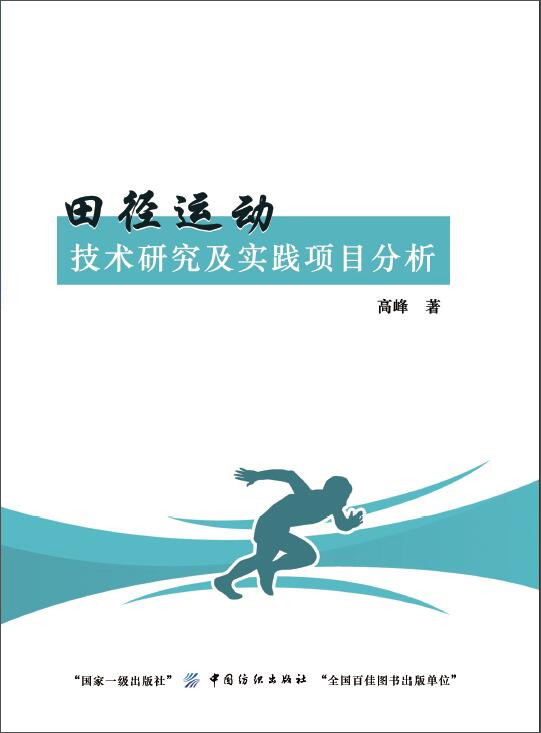 【尾货J】田径运动技术及实践项目分析9787518027989