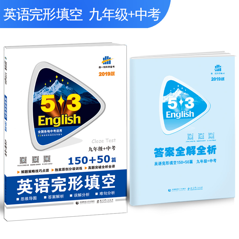 英语完形填空(9年级+中考150+50篇2019版)/5·3英语完形填空系列图书