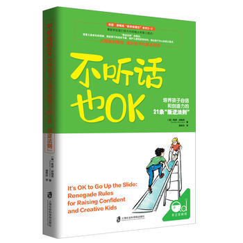 不听话也OK培养孩子自信和创造力的21条“叛逆法则”