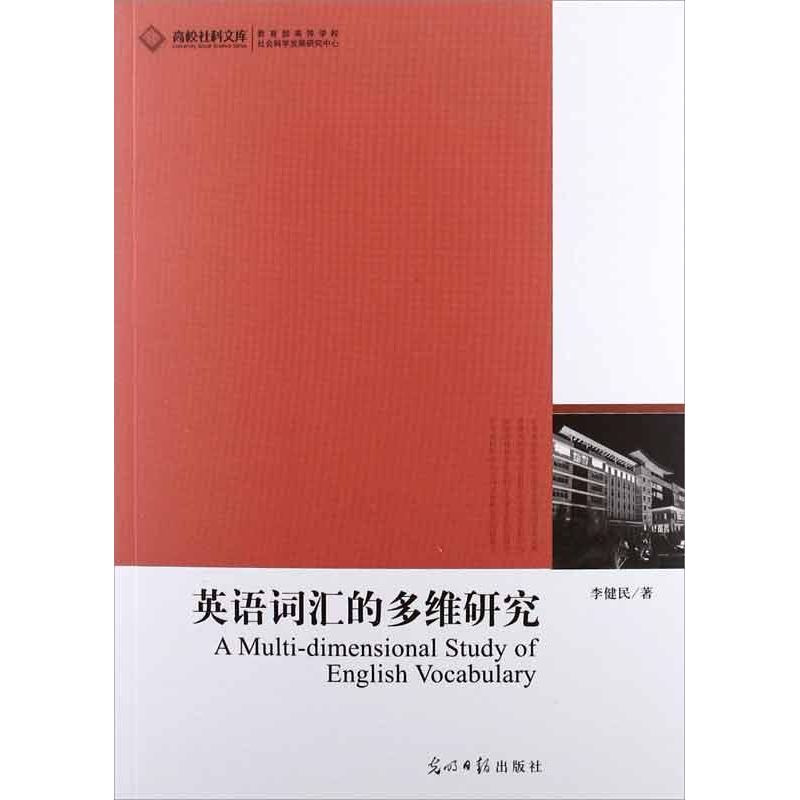 英语词汇的多维研究