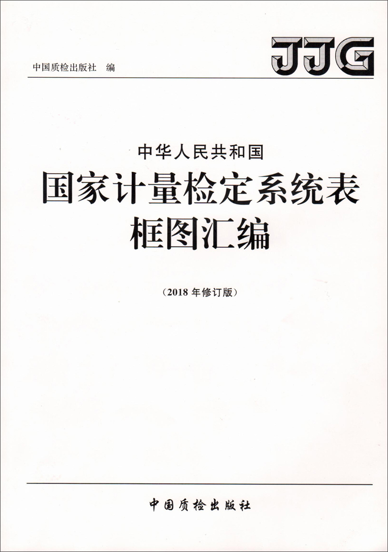 中华人民共和国国家计量检定系统表框图汇编 (2018年修订版)