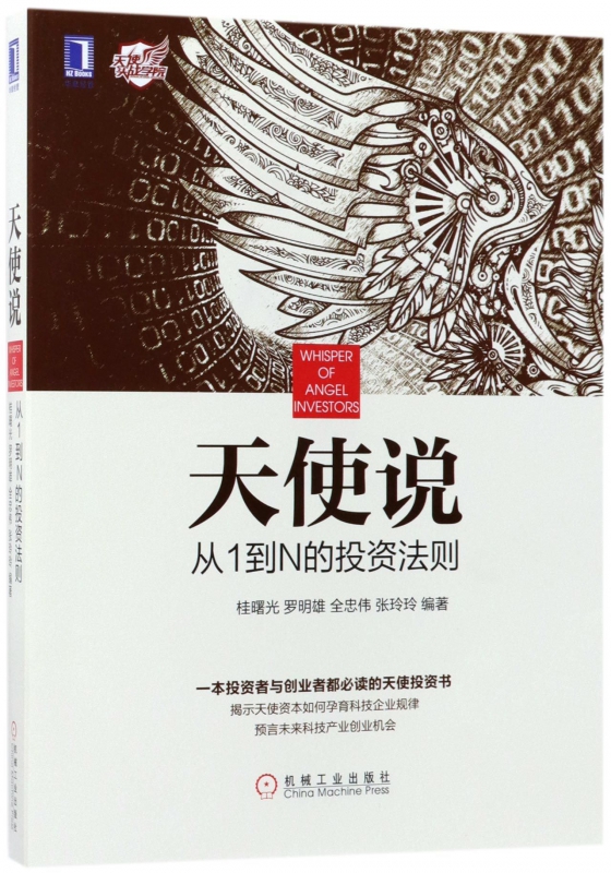 天使说(从1到N的投资法则)