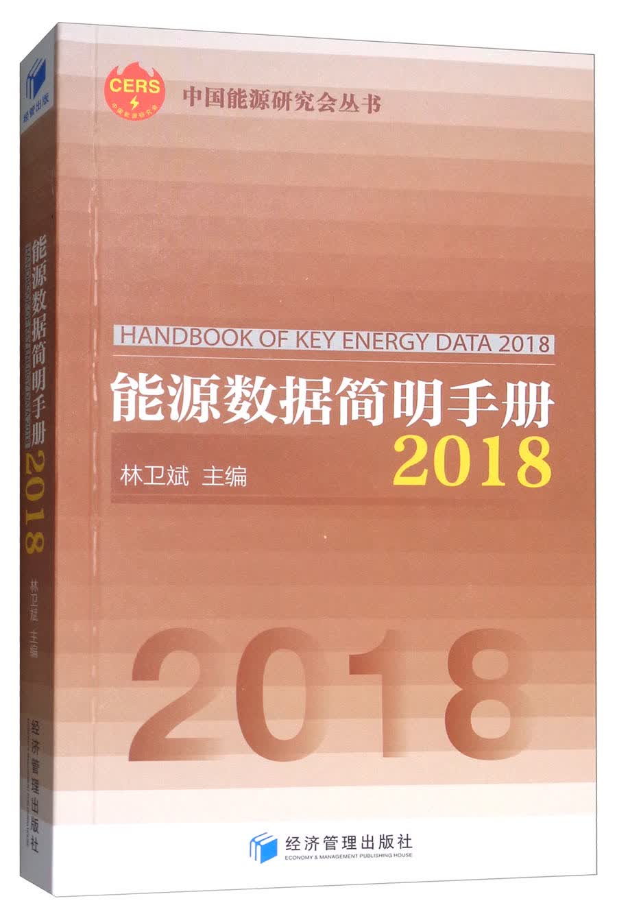 能源数据简明手册2018