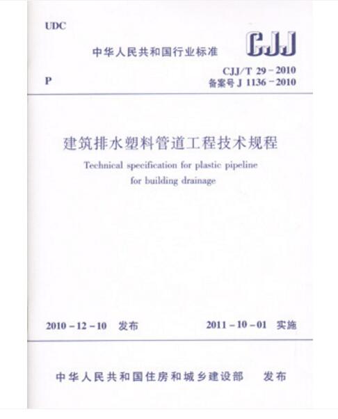 CJJ/T 29-2010 建筑排水塑料管道工程技术规程
