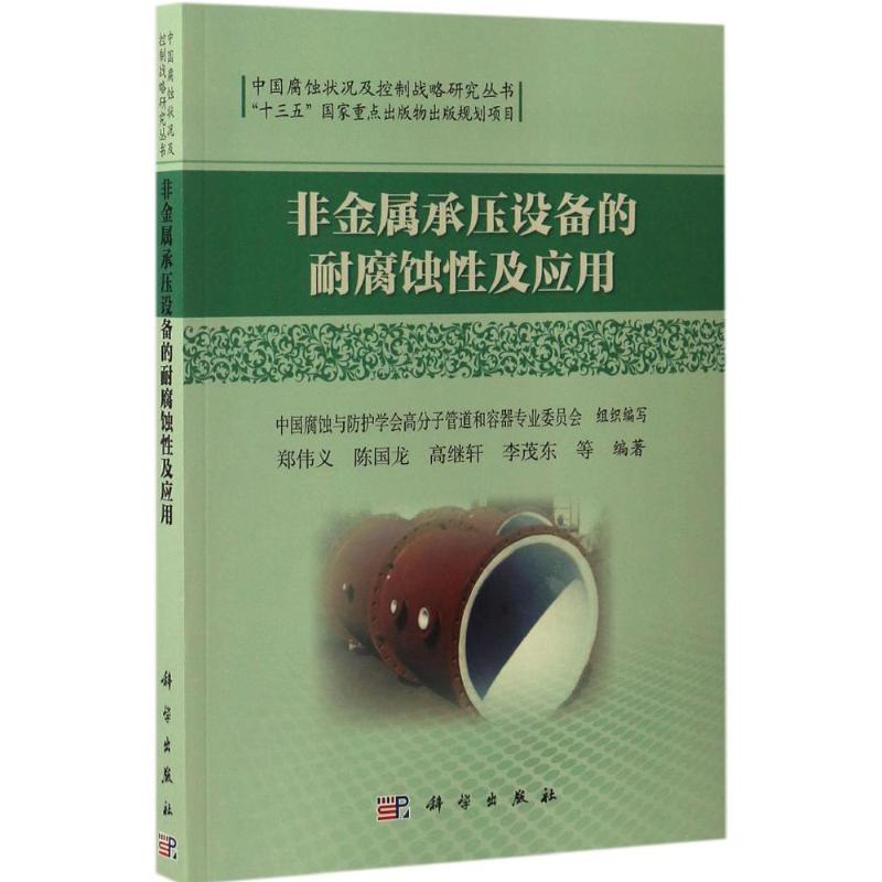 非金属承压设备的耐腐蚀性及应用