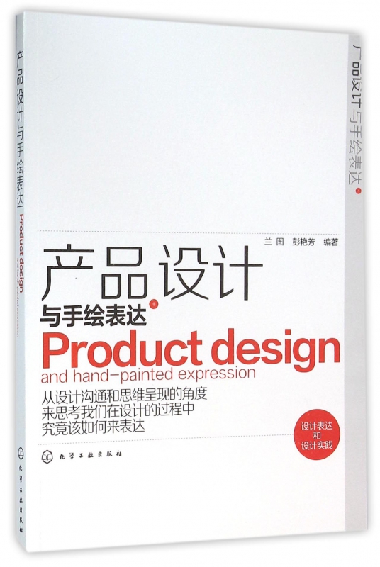 产品设计与手绘表达