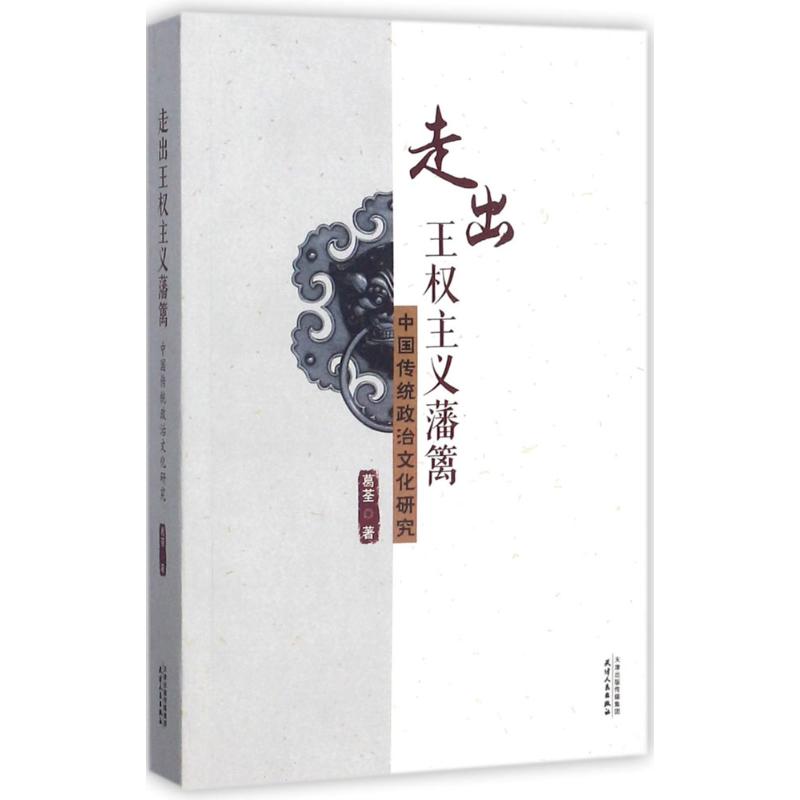 走出王权主义藩篱
