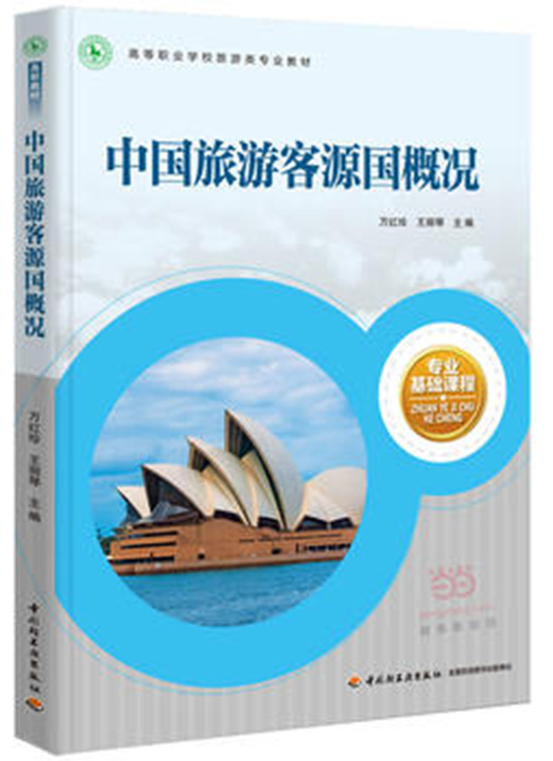 中国旅游客源国概况（高等职业学校旅游类专业教材）