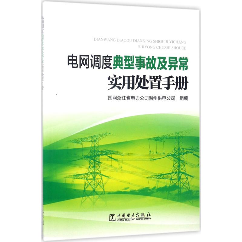 电网调度典型事故及异常实用处置手册