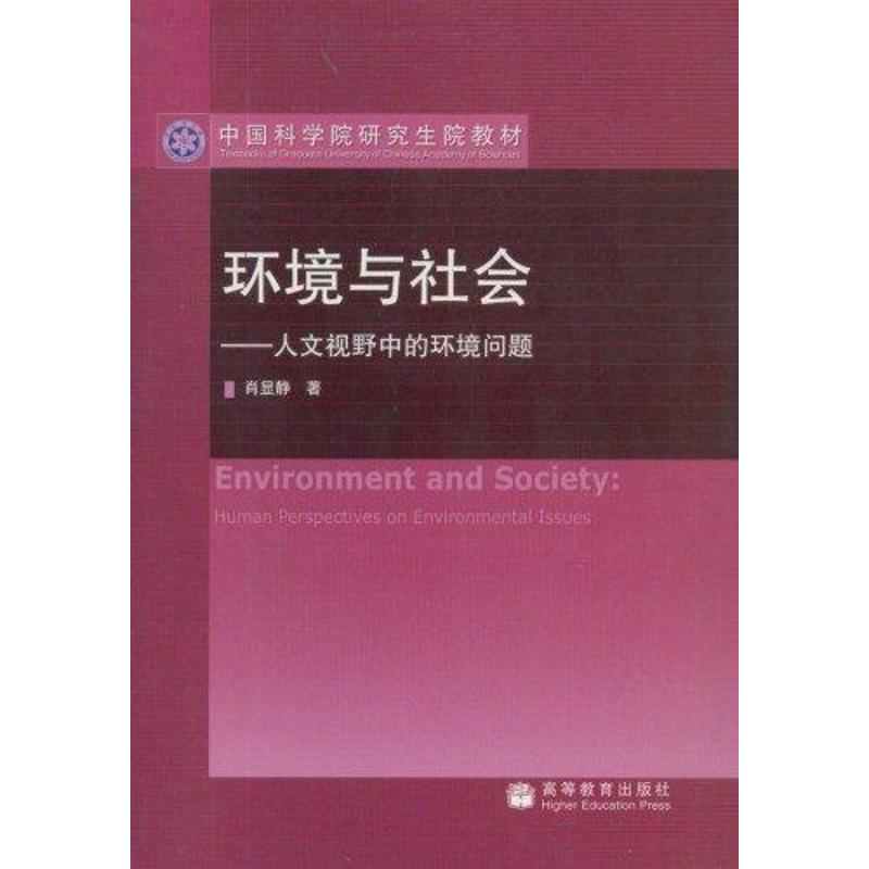 环境与社会/人文视野中的环境问题