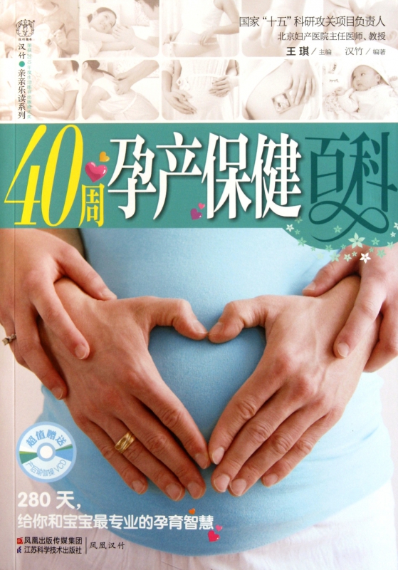 40周孕产保健百科(附光盘)/汉竹亲亲乐读系列