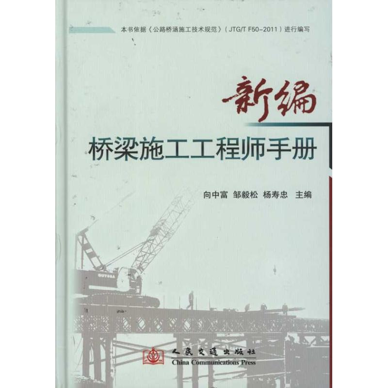 新编桥梁施工工程师手册