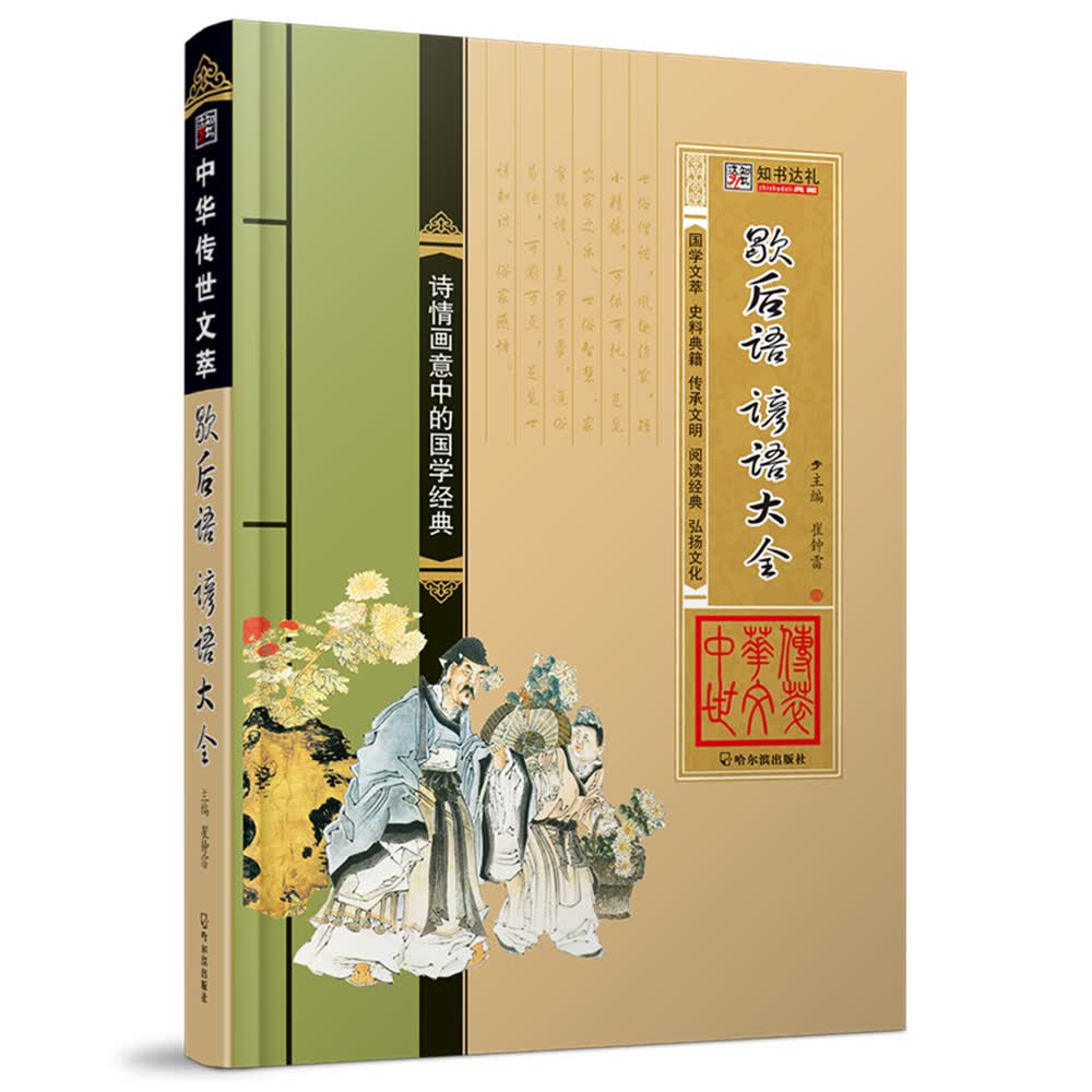 中华传世文萃：歇后语 谚语大全